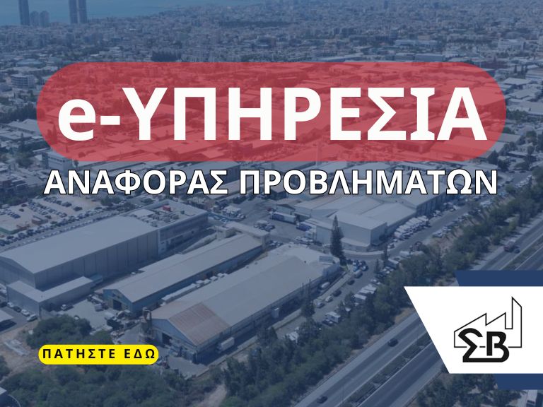 ΣΥ.ΒΙ.Α.Α. | Αρχική | Σύνδεσμος Βιομηχάνων Αγίου Αθανασίου